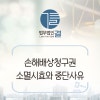 손해배상청구권 소멸시효 중단사유 정리 제대로 알아야 권리를 지킨다” 네이버 블로그